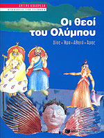 ΟΙ ΘΕΟΙ ΤΟΥ ΟΛΥΜΠΟΥ (ΠΡΩΤΟΣ ΤΟΜΟΣ) // ΔΙΑΣ - ΗΡΑ - ΑΘΗΝΑ - ΑΡΗΣ ...