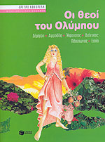 Οι Θεοι Του Ολυμπου (τριτος Τομος) // Δημητρα - Αφροδιτη - Ηφαιστος ...