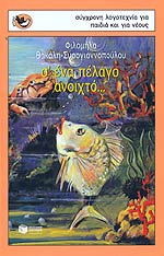 Σ' Ενα Πελαγο Ανοιχτο. . . Και Αλλες Ιστοριες - Βακαλη ...
