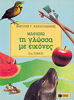 Μαθαινω Τη Γλωσσα Με Εικονες (δευτερος Τομος) - Καραγιαννης Βασιλης ...
