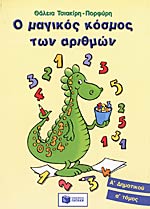 Ο Μαγικος Κοσμος Των Αριθμων Α' Δημοτικου (πρωτος Τομος) - Τσιακιρη ...