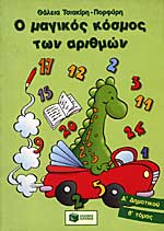 Ο ΜΑΓΙΚΟΣ ΚΟΣΜΟΣ ΤΩΝ ΑΡΙΘΜΩΝ Α' ΔΗΜΟΤΙΚΟΥ (ΔΕΥΤΕΡΟΣ ΤΟΜΟΣ ...