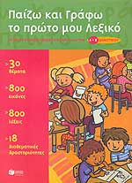 ΠΑΙΖΩ ΚΑΙ ΓΡΑΦΩ ΤΟ ΠΡΩΤΟ ΜΟΥ ΛΕΞΙΚΟ (Α΄ ΚΑΙ Β΄ ΔΗΜΟΤΙΚΟΥ ...