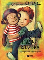 ΝΑ ΠΑΩ. . . 'Η ΝΑ ΜΗΝ ΠΑΩ ΣΤΟΝ ΠΑΙΔΙΚΟ ΣΤΑΘΜΟ; - RUHMANN KARL ...