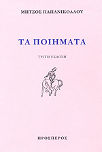 Τα Ποιηματα - Παπανικολαου Μητσος - Βιβλιοπωλείο Πολιτεία