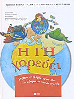 Η Γη Χορευει // Μυθοι Και Αληθειες Απ' Ολο Τον Κοσμο Για Σεισμους ...