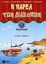 Η Παρεα Των Διακοπων - Β΄ Δημοτικου - Βασιλακη Πολυ - Βιβλιοπωλείο Πολιτεία