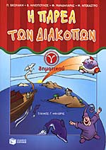 Η Παρεα Των Διακοπων - Γ' Δημοτικου - Βασιλακη Πολυ - Βιβλιοπωλείο Πολιτεία