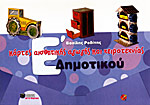 Καρτες Αισθητικης Αγωγης Και Χειροτεχνιας Πεμπτης Δημοτικου ...