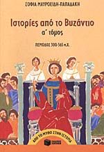 Ιστοριες Απο Το Βυζαντιο (πρωτος Τομος) // Περιοδος 300-565 Μ.χ ...