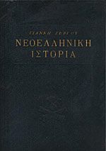 Συντομη Μελετη Της Νεοελληνικης Ιστοριας (πρωτος Τομος) - Ζεβγος ...