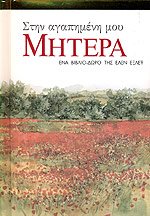 Στην Αγαπημενη Μου Μητερα // Ενα Βιβλιο-δωρο Της Ελεν Εξλευ - Brown Pam ...