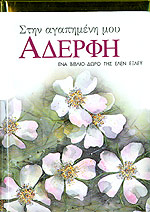 Στην Αγαπημενη Μου Αδερφη - Brown Pam - Βιβλιοπωλείο Πολιτεία