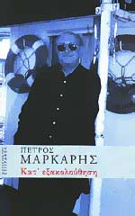 Κατ' Εξακολουθηση - Μαρκαρης Πετρος - Βιβλιοπωλείο Πολιτεία