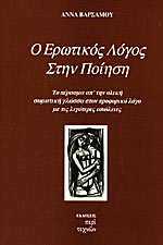 Ο Ερωτικος Λογος Στην Ποιηση // Το Περασμα Απ' Την Ολικη Σωματικη ...