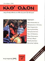 ΚΑΘ' ΟΔΟΝ ΤΕΥΧΟΣ 17 - ΔΕΚΕΜΒΡΙΟΣ 2001 // ΑΦΙΕΡΩΜΑ: ΤΟ ΜΑΘΗΜΑ ΤΩΝ ...