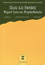 ΠΑΙΔΙ ΚΑΙ ΕΦΗΒΟΣ ΤΟΜΟΣ 3 ΤΕΥΧΟΣ 2 - ΦΘΙΝΟΠΩΡΟ 2001 // ΑΦΙΕΡΩΜΑ: ΨΥΧΙΚΗ ...