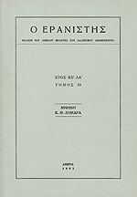 Ο Ερανιστης Τομος 19 - Ετος Κε' - Λα' (1993) // Μνημη Κ. Θ. Δημαρα ...