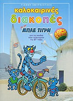 ΚΑΛΟΚΑΙΡΙΝΕΣ ΔΙΑΚΟΠΕΣ ΜΕ ΤΟΝ ΜΠΛΕ ΤΙΓΡΗ // ΓΙΑ ΤΑ ΠΑΙΔΙΑ ΠΟΥ ΤΕΛΕΙΩΣΑΝ ...