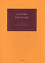 Πλατων Κρατυλος // Ή Περι Ορθοτητος Ονοματων, Λογικος - Πλατων ...