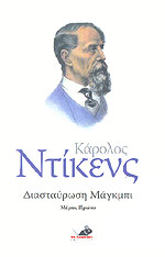 ΔΙΑΣΤΑΥΡΩΣΗ ΜΑΓΚΜΠΙ (ΠΡΩΤΟ ΜΕΡΟΣ) - DICKENS CHARLES - Βιβλιοπωλείο Πολιτεία