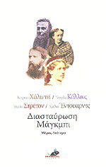 ΔΙΑΣΤΑΥΡΩΣΗ ΜΑΓΚΜΠΙ (ΜΕΡΟΣ ΔΕΥΤΕΡΟ) - EDWARDS B. AMELIA - Βιβλιοπωλείο ...