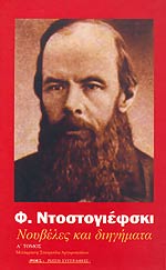 Νουβελες Και Διηγηματα (πρωτος Τομος) // 1846-1848 - Dostoyevsky Fyodor ...