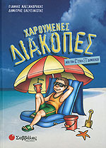 Χαρουμενες Διακοπες // Απο Την Ε' Στην Στ' Δημοτικου - Αλεξανδρακης ...