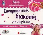 Συναρπαστικες Διακοπες Για Κοριτσια // Απο Την Α' Στη Β' Δημοτικου ...