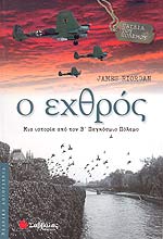 Ο Εχθρος // Μια Ιστορια Απο Τον Β' Παγκοσμιο Πολεμο - Riordan James ...