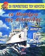Το Μυστηριο Της Ατλαντιδας (πρωτος Τομος) - Paccalet Yves ...