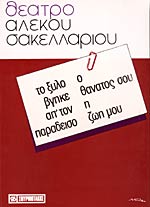 Το Ξυλο Βγηκε Απ' Τον Παραδεισο - Ο Θανατος Σου Η Ζωη Μου - Σακελλαριος ...