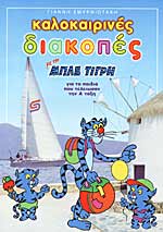 ΚΑΛΟΚΑΙΡΙΝΕΣ ΔΙΑΚΟΠΕΣ ΜΕ ΤΟΝ ΜΠΛΕ ΤΙΓΡΗ // ΓΙΑ ΤΑ ΠΑΙΔΙΑ ΠΟΥ ΤΕΛΕΙΩΣΑΝ ...