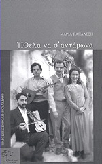 Ηθελα Να Σ' Ανταμωνα // Μια Θεατρικη Ιστορια Για Τρεις Ηθοποιους Και ...