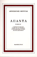 Βουτυρας: Απαντα (πεμπτος Τομος) // Ο Θρηνος Των Βοδιων, Το Ονειρο Που ...