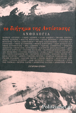 ΤΟ ΔΙΗΓΗΜΑ ΤΗΣ ΑΝΤΙΣΤΑΣΗΣ (ΠΡΩΤΟΣ ΤΟΜΟΣ) - ΑΝΘΟΛΟΓΙΑ - Βιβλιοπωλείο ...