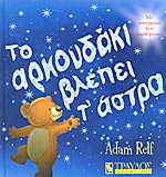 Το Αρκουδακι Βλεπει Τ' Αστρα (με Αστερακια Που Λαμπυριζουν ...