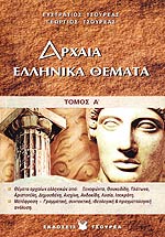 ΑΡΧΑΙΑ ΕΛΛΗΝΙΚΑ ΘΕΜΑΤΑ (ΠΡΩΤΟΣ ΤΟΜΟΣ) // ΘΕΜΑΤΑ ΑΡΧΑΙΩΝ ΕΛΛΗΝΙΚΩΝ ΑΠΟ ...
