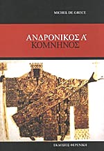 Ανδρονικος Α' Κομνηνος - Grece Michel. De - Βιβλιοπωλείο Πολιτεία