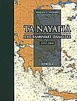 Τα Ναυαγια Στις Ελληνικες Θαλασσες 1951-2000 (δευτερος Τομος) - Ντουνης ...