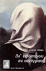 Δι' Εσοπτρου Εν Αινιγματι Α' // 30 Συνεντευξεις - Η Διαδικασια Της ...