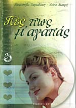 Πες Πως Μ' Αγαπας - Τωμαδακη Κωστουλα - Βιβλιοπωλείο Πολιτεία