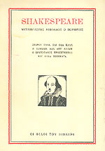 SHAKESPEARE - ΣΤΕΡΝΑ ΚΑΛΑ ΚΑΙ ΟΛΑ ΚΑΛΑ Η ΚΩΜΩΔΙΑ ΑΛΛ'ΑΝΤ'ΑΛΛΩΝ ...