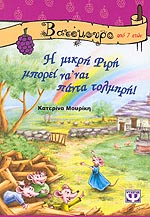 Η ΜΙΚΡΗ ΡΙΡΗ ΜΠΟΡΕΙ ΝΑ 'ΝΑΙ ΠΑΝΤΑ ΤΟΛΜΗΡΗ! - Βιβλιοπωλείο Πολιτεία