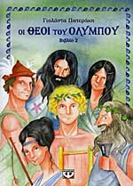 Οι Θεοι Του Ολυμπου (δευτερος Τομος) - Πατερακη Γιολαντα - Βιβλιοπωλείο ...