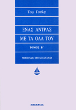 Ενας Αντρας Με Τα Ολα Του (δευτερος Τομος) - Wolfe Tom - Βιβλιοπωλείο ...