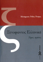 Ξενοφωντος Ελληνικα (πρωτος Τομος) // Βιβλια Α' - Γ' - Ξενοφων ...