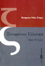 Ξενοφωντος Ελληνικα (δευτερος Τομος) // Βιβλια Δ' - Ζ' - Ξενοφων ...