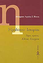 Ηροδοτου Ιστοριαι (πρωτος Τομος) // Βιβλια Α' - Β' (κλειω - Ευτερπη ...