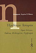 ΗΡΟΔΟΤΟΥ ΙΣΤΟΡΙΑΙ (ΔΕΥΤΕΡΟΣ ΤΟΜΟΣ) // ΒΙΒΛΙΑ Γ' - Ε' (ΘΑΛΕΙΑ ...